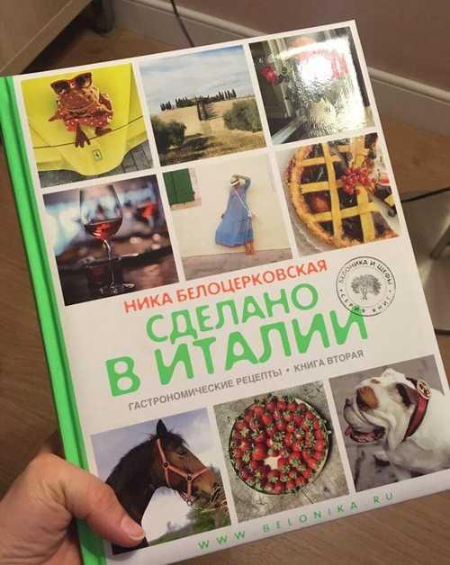 Кулинарная книга Ника Белоцерковская Сделано в Ита