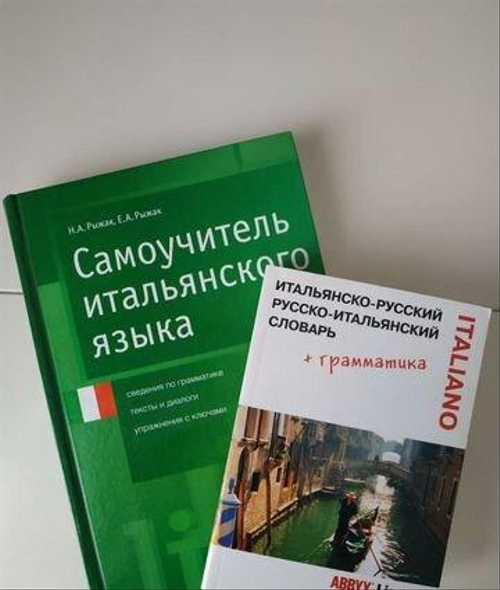 Grammatik b2. Итальянский с нуля е а Рыжак pdf легко доступно интересно.