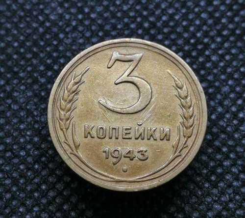 3 копейки 1943 год шт.20к43 звезда плоская