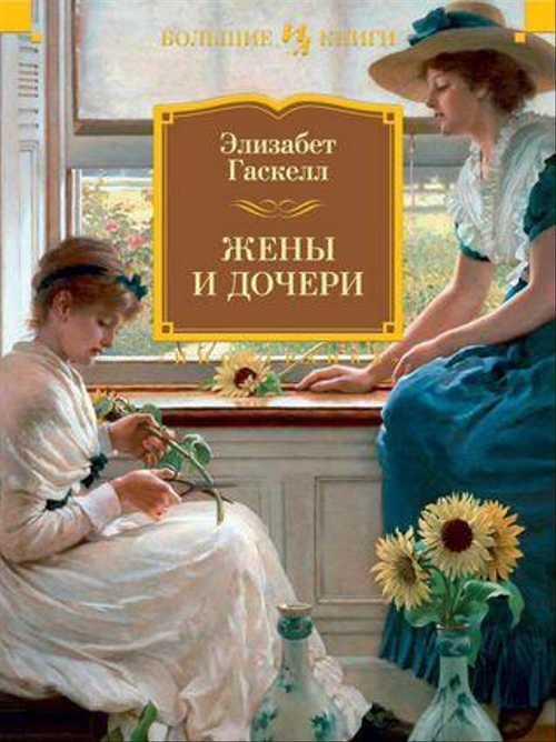 Книга Элизабет Гаскелл