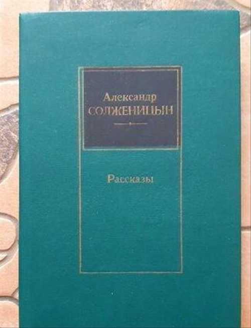 Книга А.Солженицын Рассказы