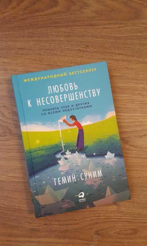 Любовь к несовершенству Гемин Суним твердый перепл