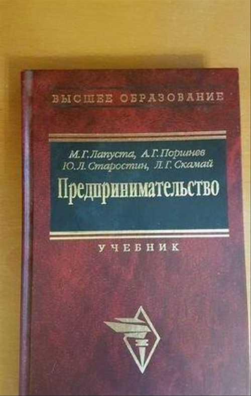 Предпринимательство учебник 2002г. М.Лапуста