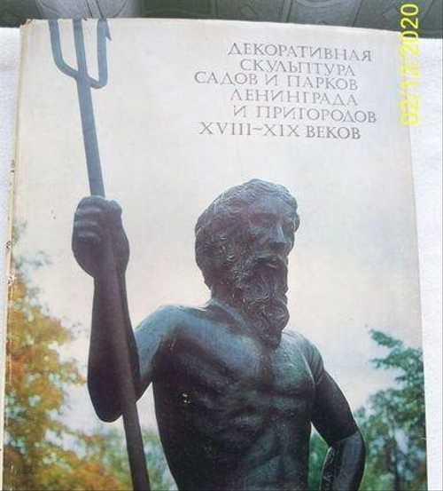 Декоративная скульптура садов и парков Ленинграда