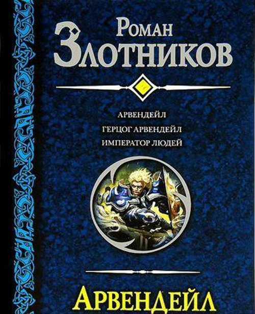 Роман Злотников "Арвендейл"