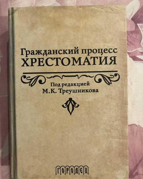 Треушников м к гражданский процесс. М К Треушников.