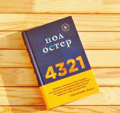 Пол остер 4321