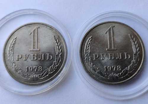 1 рубль 1978 года СССР