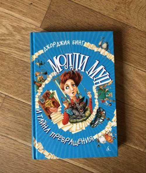 Книги молли мун и ведьма пачкуля