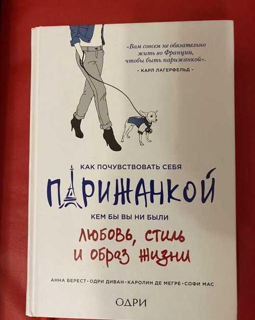 Книга «Как почувствовать себя парижанкой»