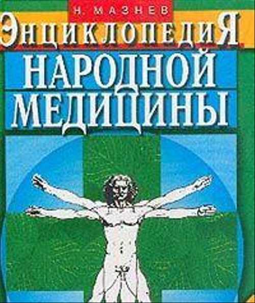 Николай Мазнев «Энциклопедия народной медицины»