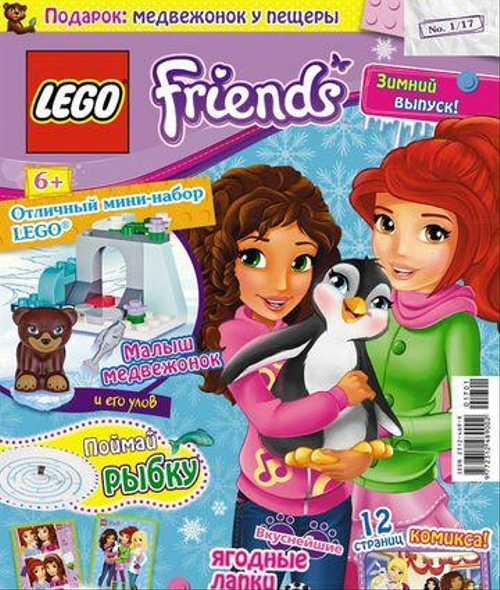 Журнал lego friends 1/17 Медвежонок у пещеры