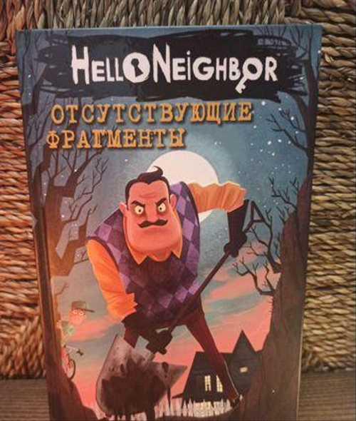 Книга Hello Neighbour. Отсутствующие фрагменты