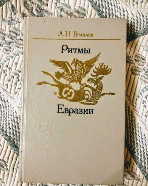 евразия гумилев. флаг евразии гумилев. купить книгу гумилева роза ветров. евразия гумилев. ритмы евразии гумилев.