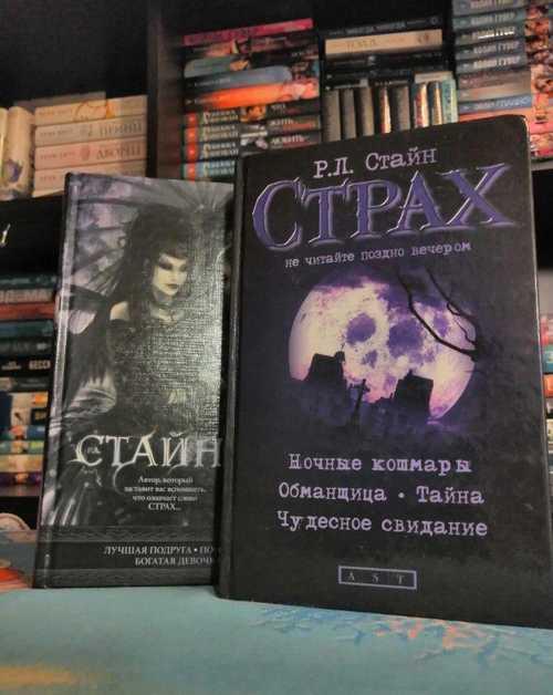 Книги Р.Л.Стайн