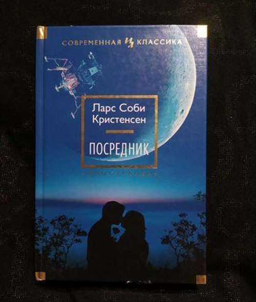 Книга Ларс Соби Кристенсен - Посредник