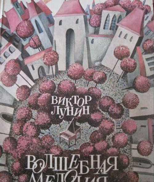 Книга Лунин Волшебная мелодия