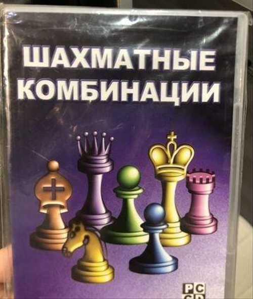 Диск Шахматные комбинации обучение