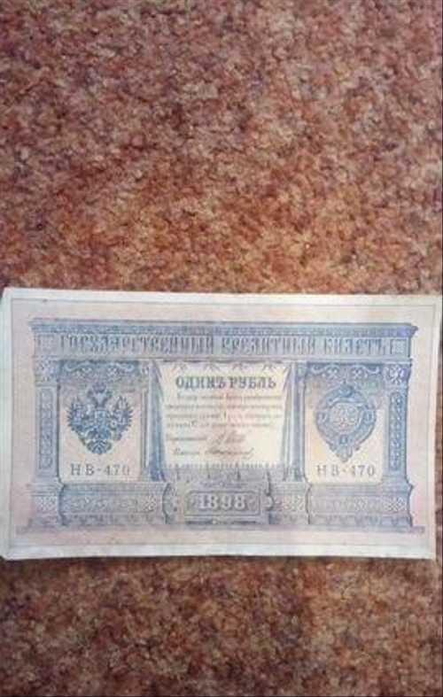 Банкнота один рубль 1898 г