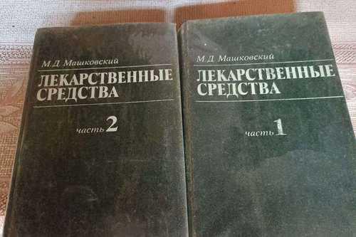 Книга М. Д. Машковский« Лекарственные средства»