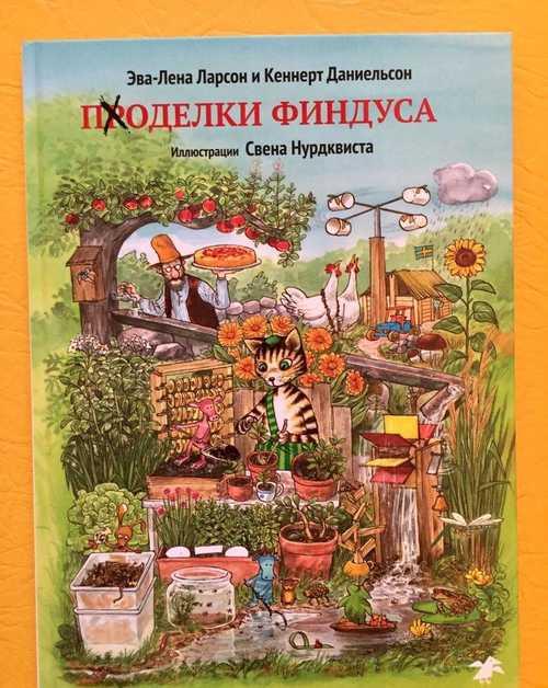 Детская книга Проделки Финдуса Свен Нурдвикст