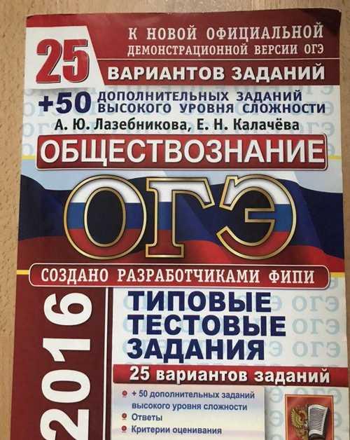 Лазебникова. Сборник заданий ОГЭ по обществознанию. Ответы по ЕГЭ Васильевых Гостева. Ответы ОГЭ 2024 русский язык 37 вариантов Васильевых Гостева.