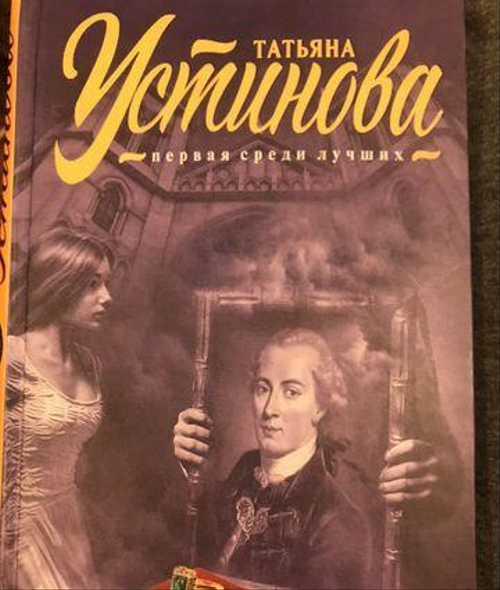 Призрак канта полностью. Обложки книг Татьяны Устиновой призрак Канта. Устинова призрак Канта.