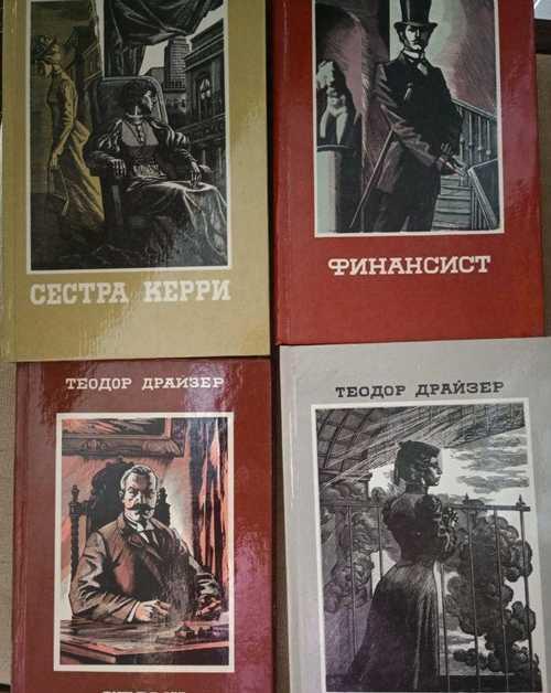 Теодор Драйзер 4 книги