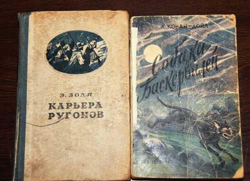 Золя Э. - Карьера ругонов; Конан-Дойл А. - Собака