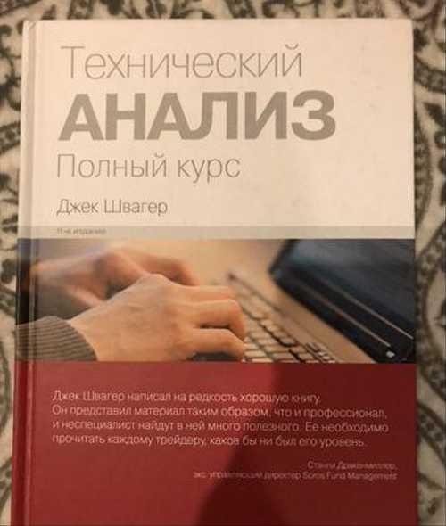 Джек швагер технический анализ. Технический анализ полный курс Джек Швагер. Книга технический анализ Джек Швагер. Технический анализ полный курс Джек Швагер обложка. Цитаты Джек Швагер.