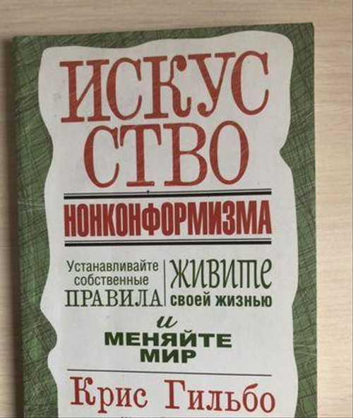 Искусство нонконформизма