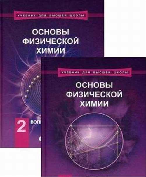 Основы физической химии. Учебник. В 2-х частях. Часть 1: Теория. Часть 2: Вопросы и задачи. Гриф умо мо РФ (количество томов: 2)