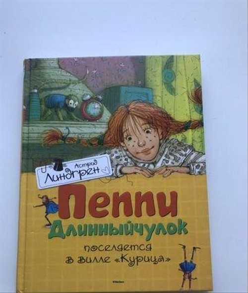 Детская книга Пеппи Длинныйчулок Астрид Линдгрен