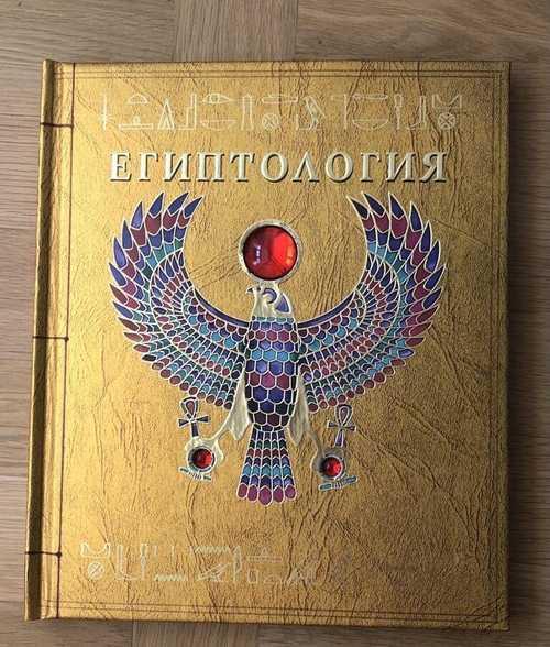 Египтология потрясающая книга Махаон