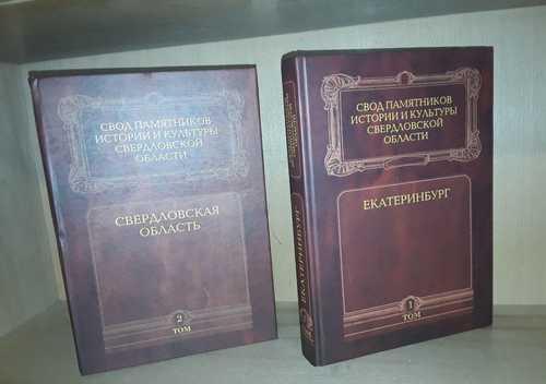 Свод памятников истории Свердловской области