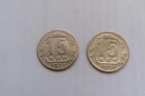 Монета СССР 15 копеек 1951 г.в