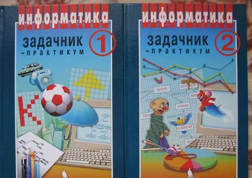 Задачник. Задачник-практикум по информатике Семакин. Информатика задачник практикум 2 Бином. Информатика задачник практикум 1. Задачник практикум Семакин.