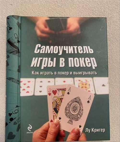 Книги по покеру. Самоучитель игры в Покер. Покер книги самоучитель. Купить самоучитель игры в Покер. Лу Кригер Покер.