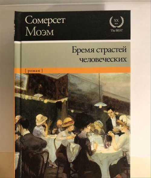 Сомерсет моэм бремя страстей человеческих аудиокнига