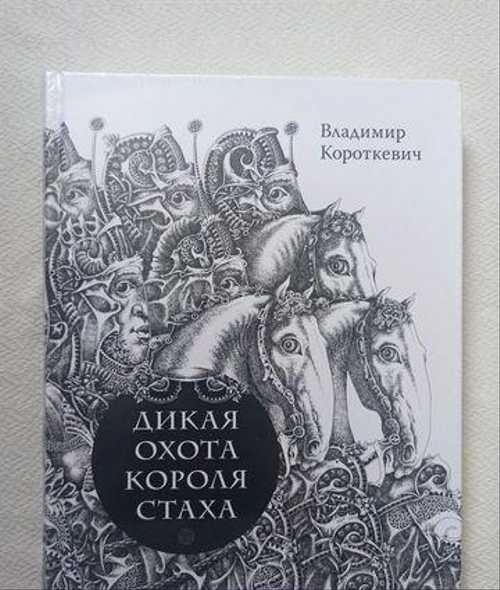 Дикая охота короля Стаха обложка книги.