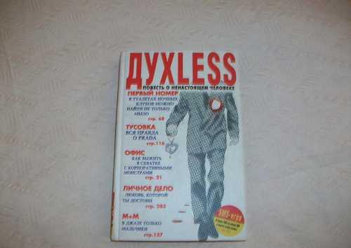 Книга Сергей Минаев "духless"