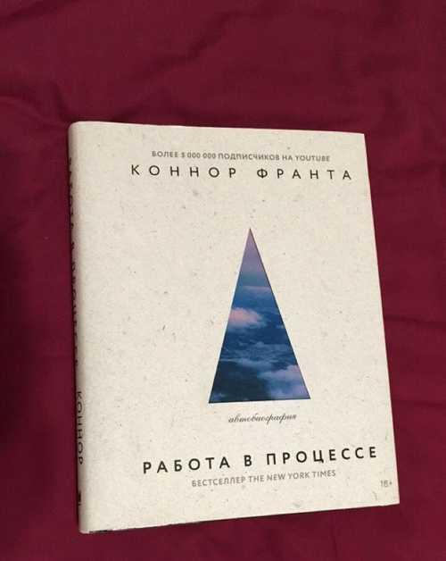 Книга «Работа в процессе/Work In Progress Коннор Ф