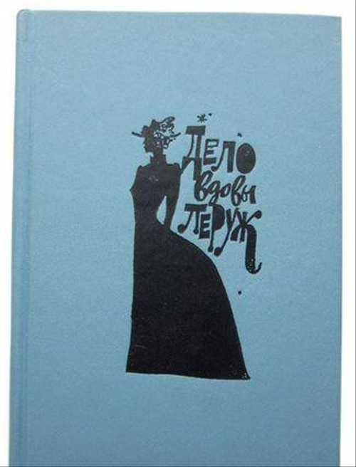 Книга "Дело вдовы Леруж"