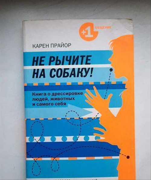 Не рычите на собаку электронная книга