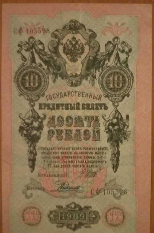 Старинные деньги 10 р 1909