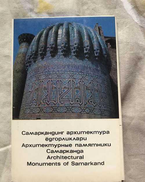 Открытки архитектурные памятники Самарканда