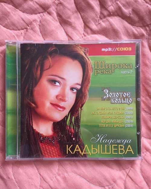 Mp3 диск Надежда Кадышева