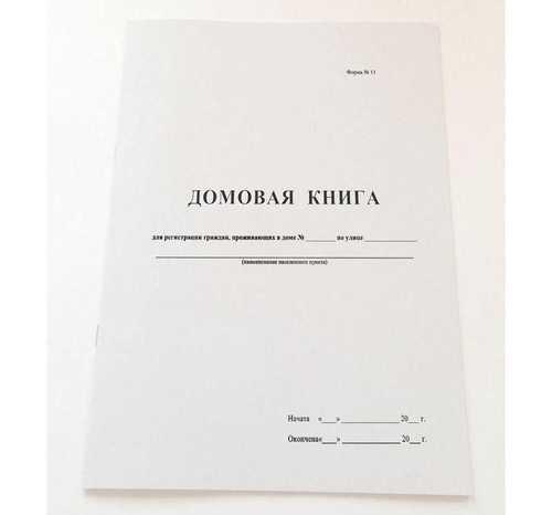 Домовая книга (поквартирная)