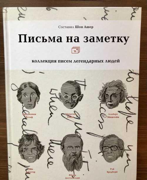 Письма на заметку (легендарных людей) - Шон Ашер