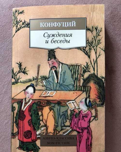 Книга «Конфуций-Суждения и Беседы»